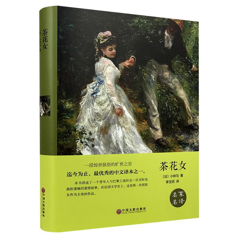 茶花女书籍原版世界文学名著小仲马原著无删减全译本完整版中小学生世界经典名著文学外国文学中文版初高中课外扩展阅读书书籍 单本全册