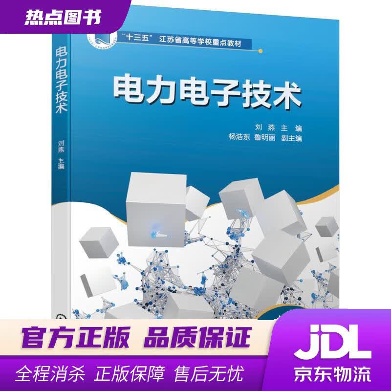 电力电子技术 刘燕 主编 机械工业出版社