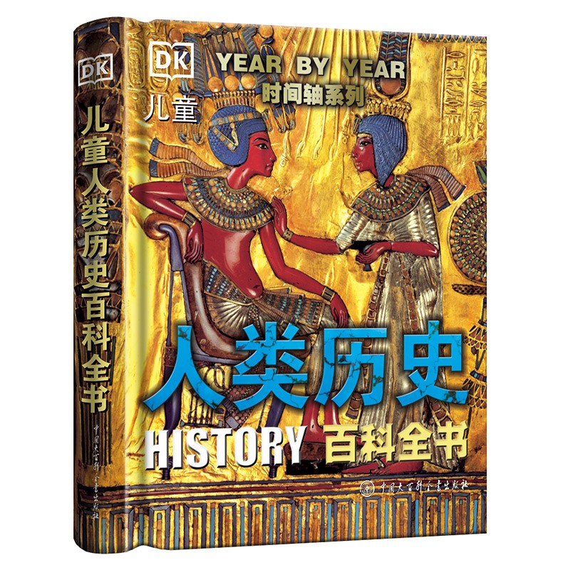 DK儿童人类历史百科全书（第2版）（2021年全新印刷） 课外阅读 暑期阅读 课外书