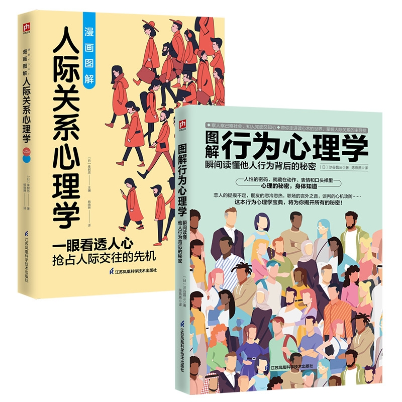 图解行为心理学+漫画图解人际关系心理学 共两册