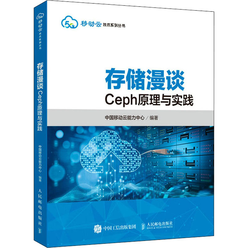存储漫谈 Ceph原理与实践 图书