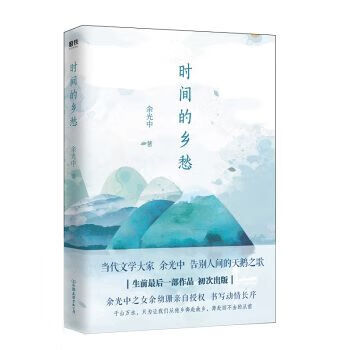 时间的乡愁