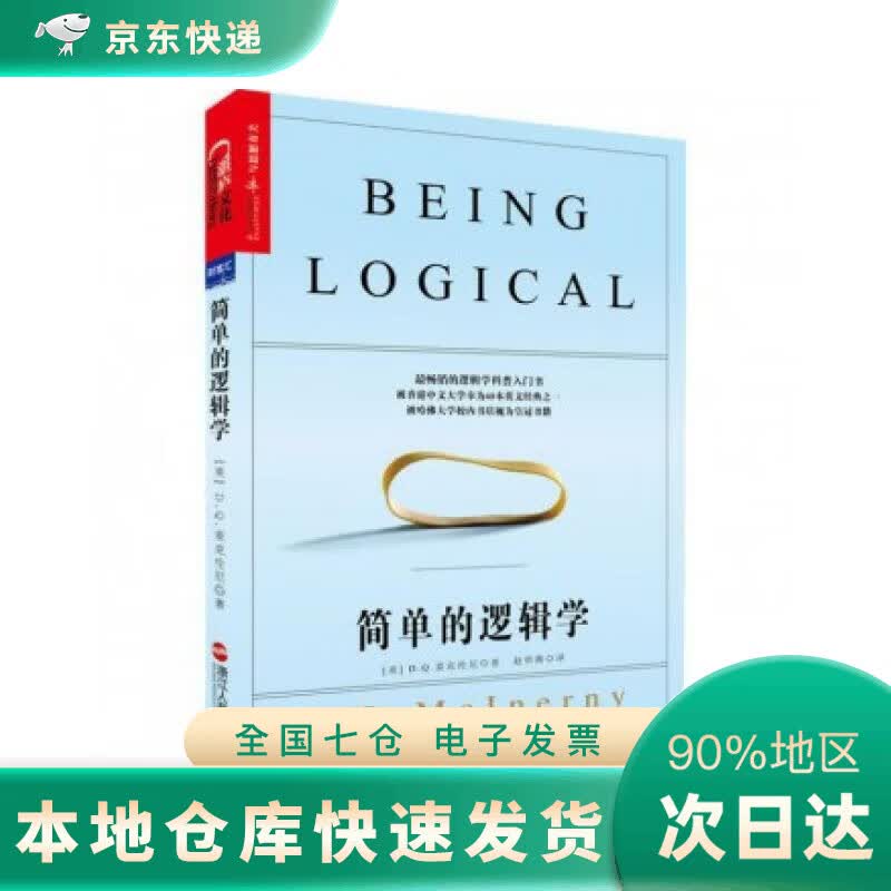 简单的逻辑学DR
