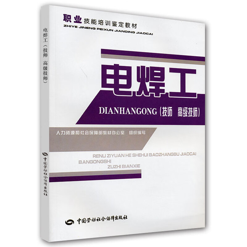 电焊工（技师 高级技师）——职业技能培训鉴定教材