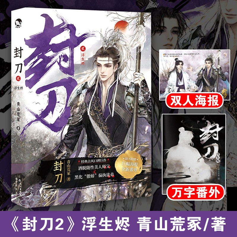 封刀1+2+3册小说书自选 浮生烬   青山荒冢  古代江湖师徒养成系武侠小说 封刀2