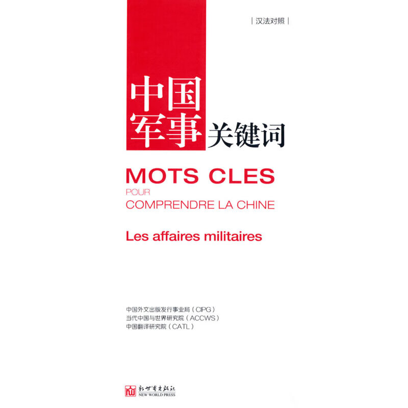 中国军事关键词（汉法对照）