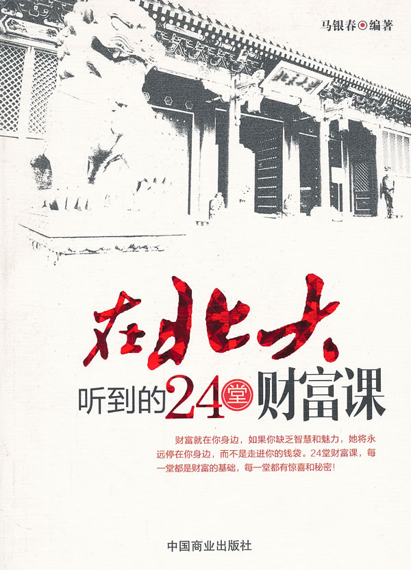 在北大听到的24堂财富课【特惠】