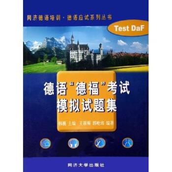 德语德福考试模拟试题集