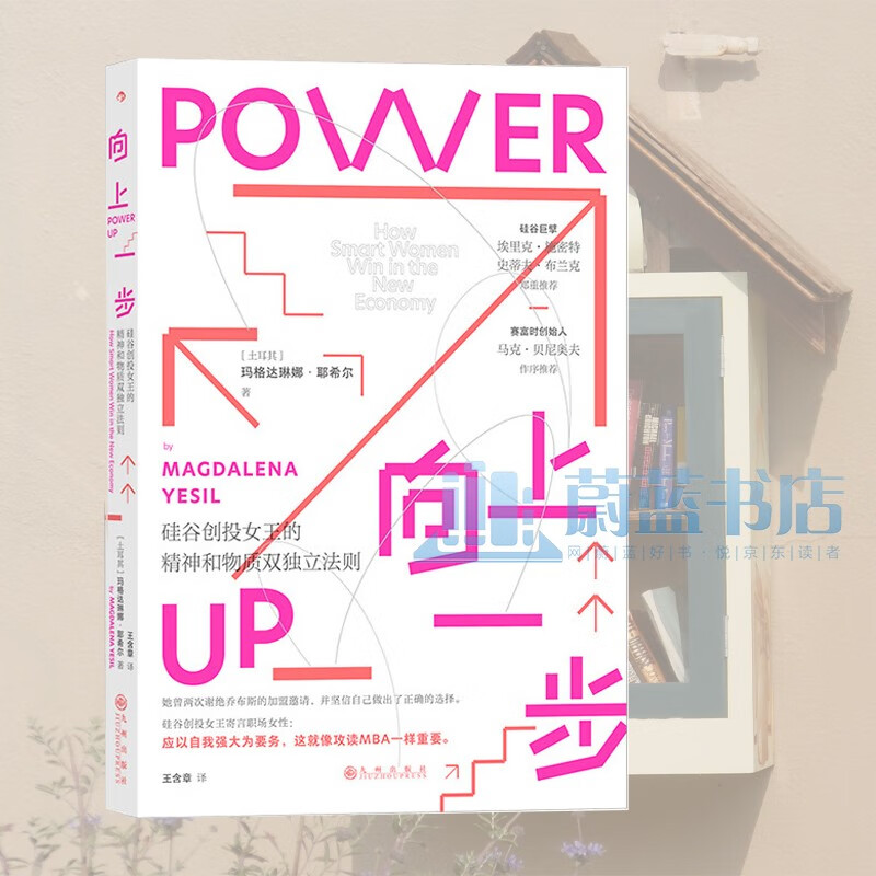 向上一步：硅谷创投女王的精神和物质双独立法则 女性成长职业发展人生规划 励志书籍 九州出版社 9787522514437