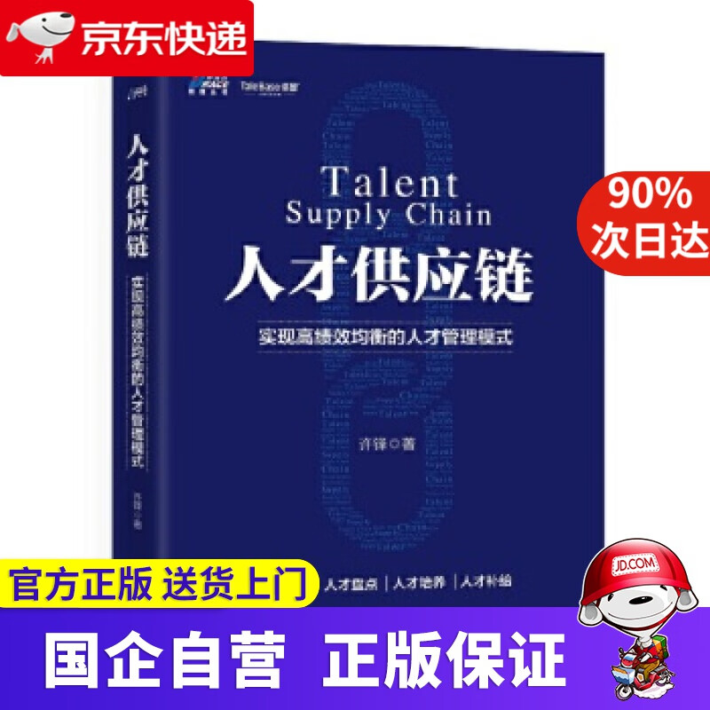 人才供应链：实现高绩效均衡的人才管理模式 许锋 天津人民出版社 9787201151816