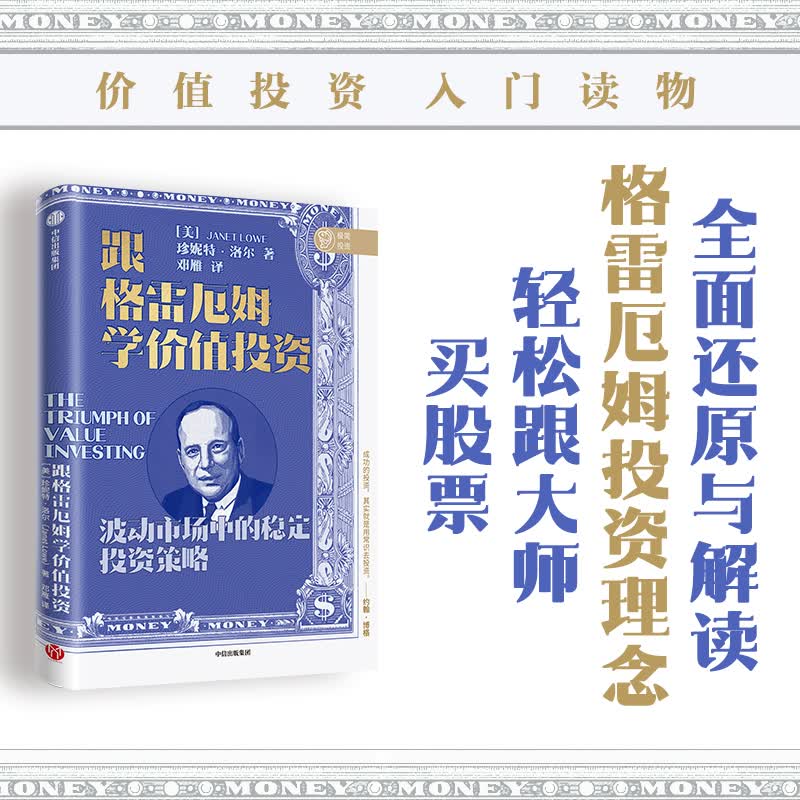 跟格雷厄姆学价值投资