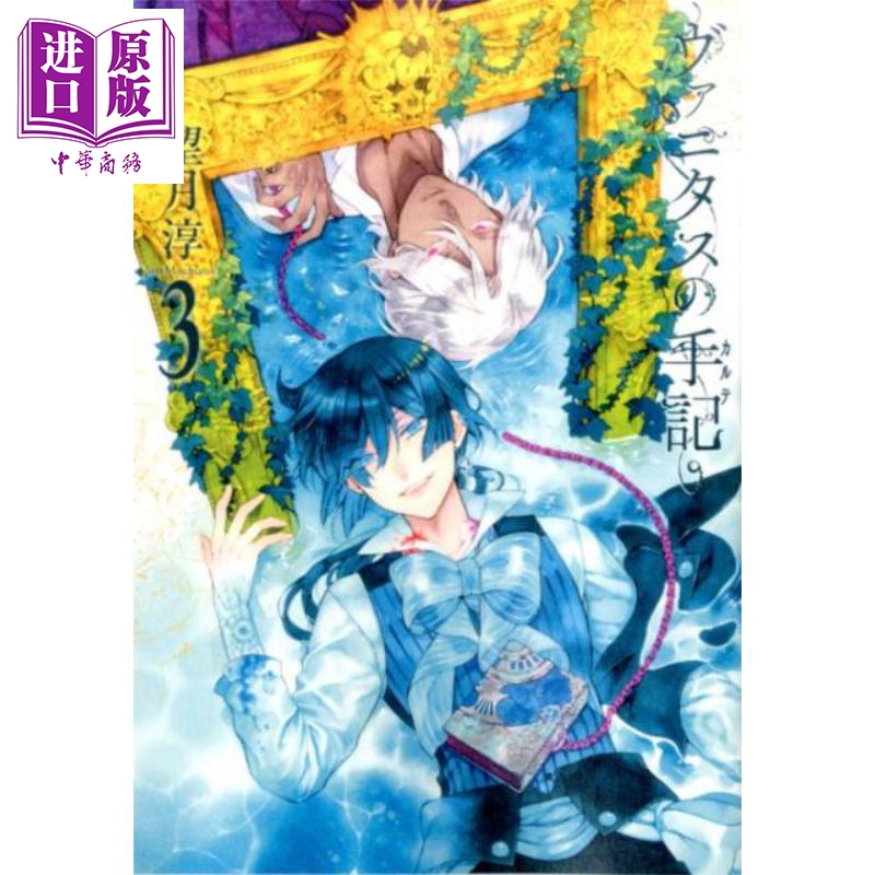 瓦尼塔斯的手记 03 漫画 日文原版 ヴァニタスの手記 3