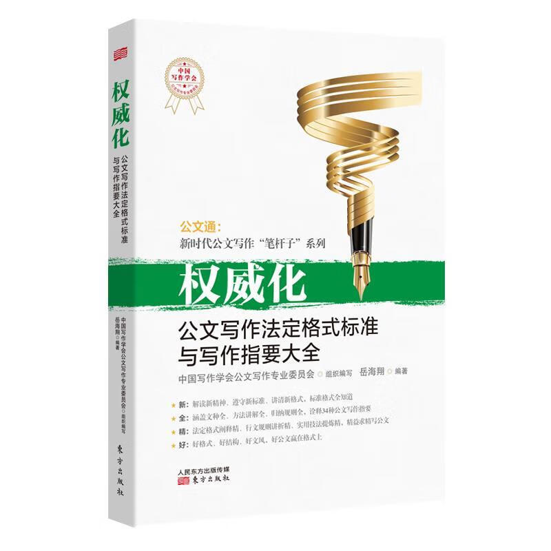 化：公文写作法定格式标准与写作指要大全