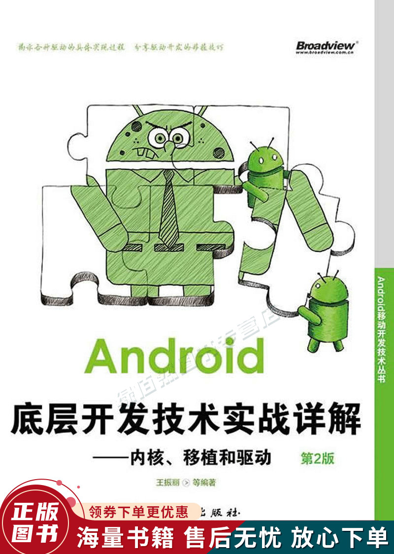 Android底层开发技术实战详解：内核、移植和驱动第2版