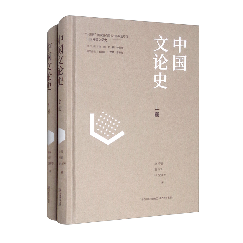 中国文论史（套装上下册）