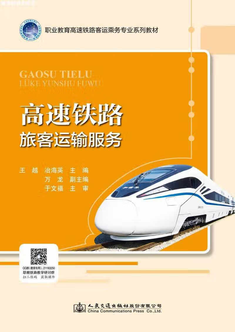 高速铁路旅客运输服务 王越 人民交通出版社 9787114158018