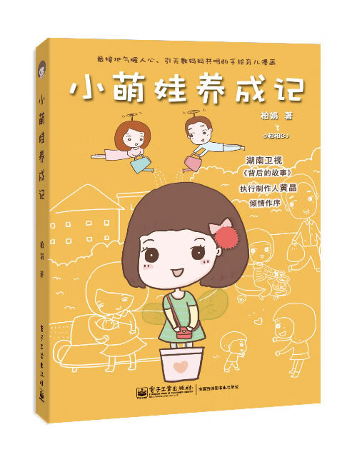 小萌娃养成记 柏娟著 电子工业出版社 9787121221583