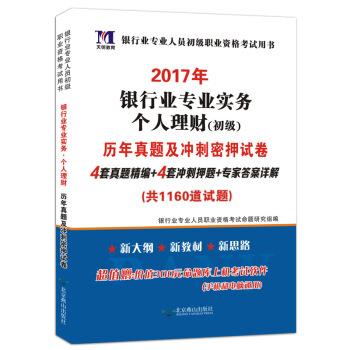 2017年银行业专业人员初级职业资格考试用书银行业专业实务个人理财 初级 历年真题及冲刺密押试卷 银