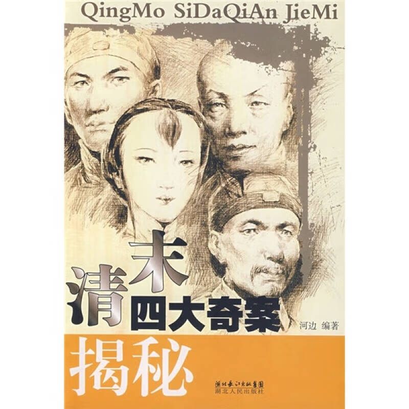 【书】清末四大奇案揭秘