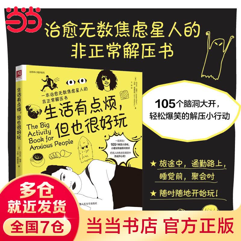 生活有点烦，但也很好玩（一本治愈无数焦虑星人的非正常解压书，陈祉妍、东东枪、窦泽南联袂推荐）