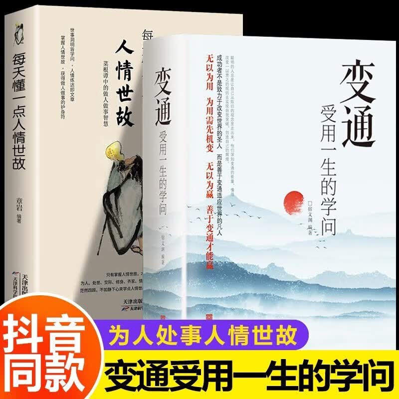 每天懂一点人情世故 变通为人处世的书籍 哲学与人生青少年中年人正能量职场社交高情商智慧口才沟通技巧成功励志书籍 全2册 人情世故+变通