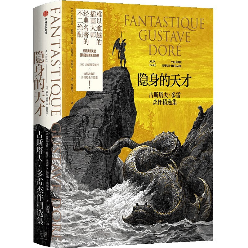 隐身的天才(古斯塔夫·多雷杰作精选集)(精)
