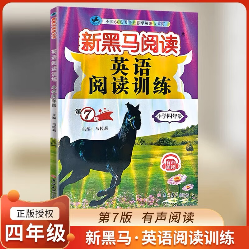 2024新黑马四4年级上下理解第七版