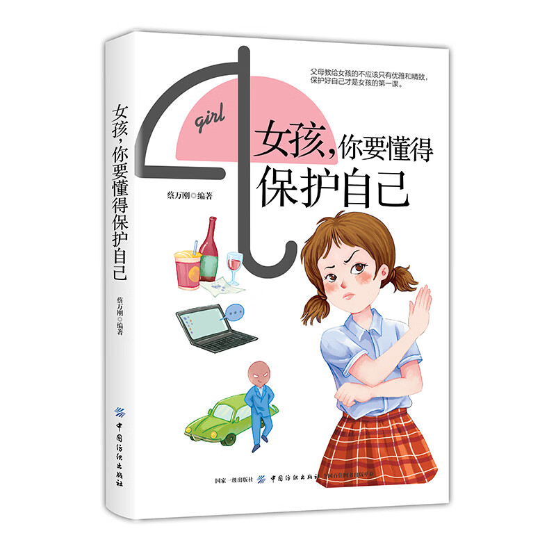 女孩，你要懂得保护自己