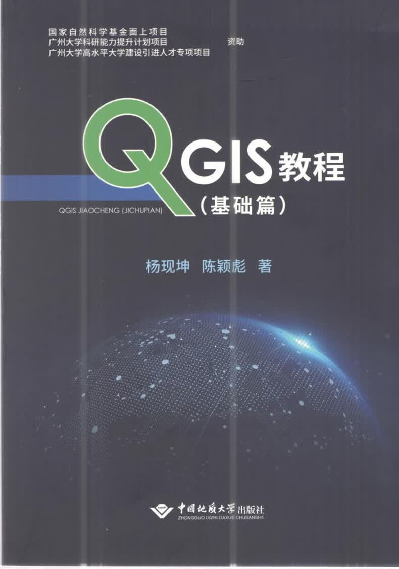 QGIS教程(基础篇)杨现坤 陈颖彪 中国地质大学出版社97875625460