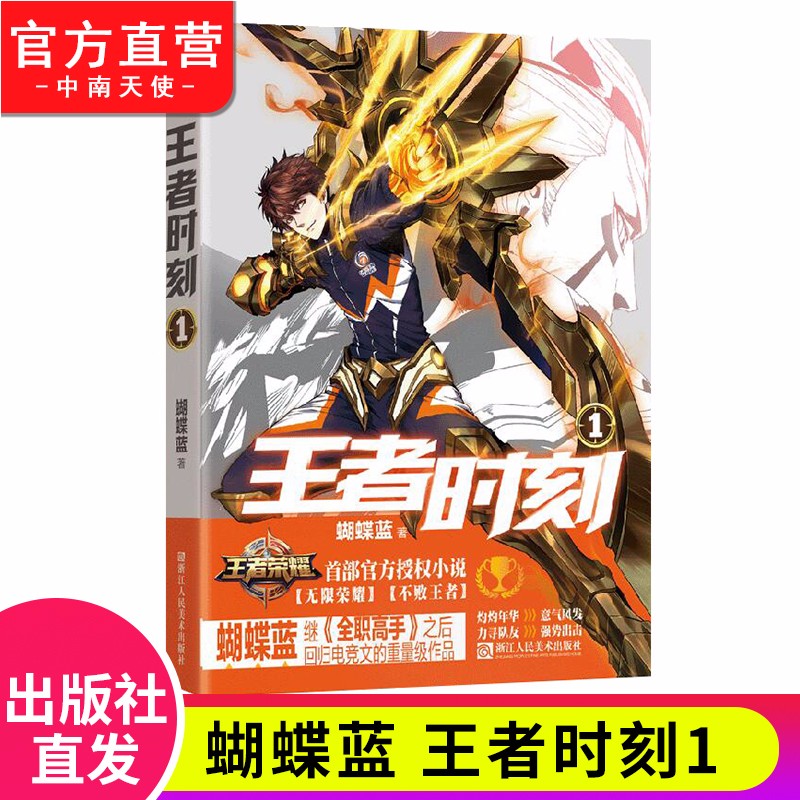 【单本自选】王者时刻1-7册 蝴蝶蓝继全职高手之后回归小说王者荣耀授权电竞小说 王者时刻1