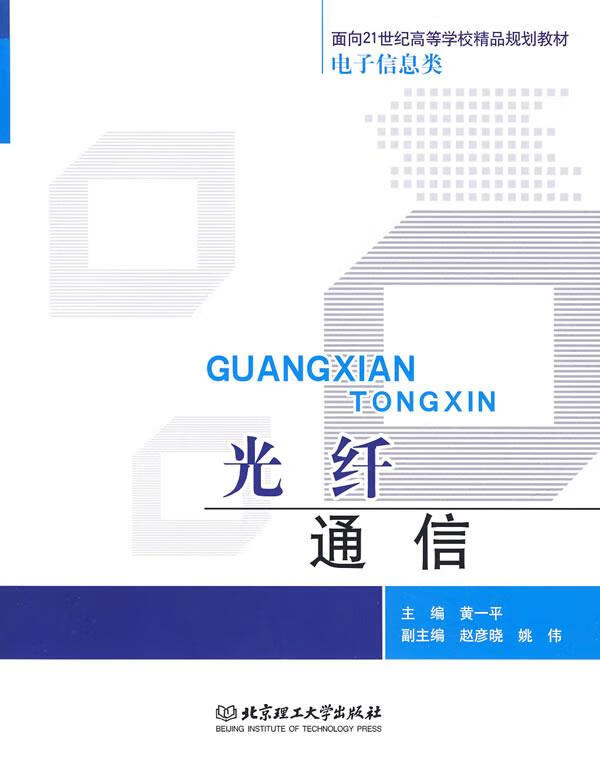 光纤通信 黄一平