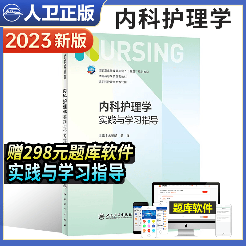 人卫 内科护理学实践与学习指导第七版 尤黎明 吴瑛 主编 十四五规划教材本科护理专业教材配教 人民卫生出版社