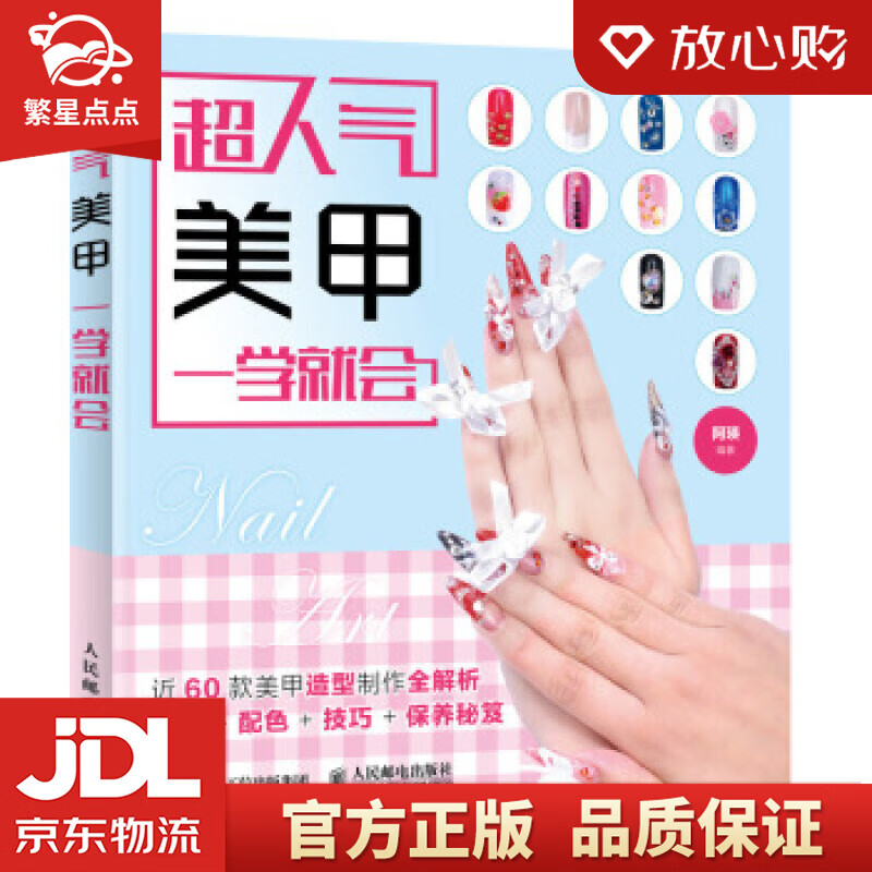 超人气美甲一学就会 阿瑛 著 人民邮电出版社