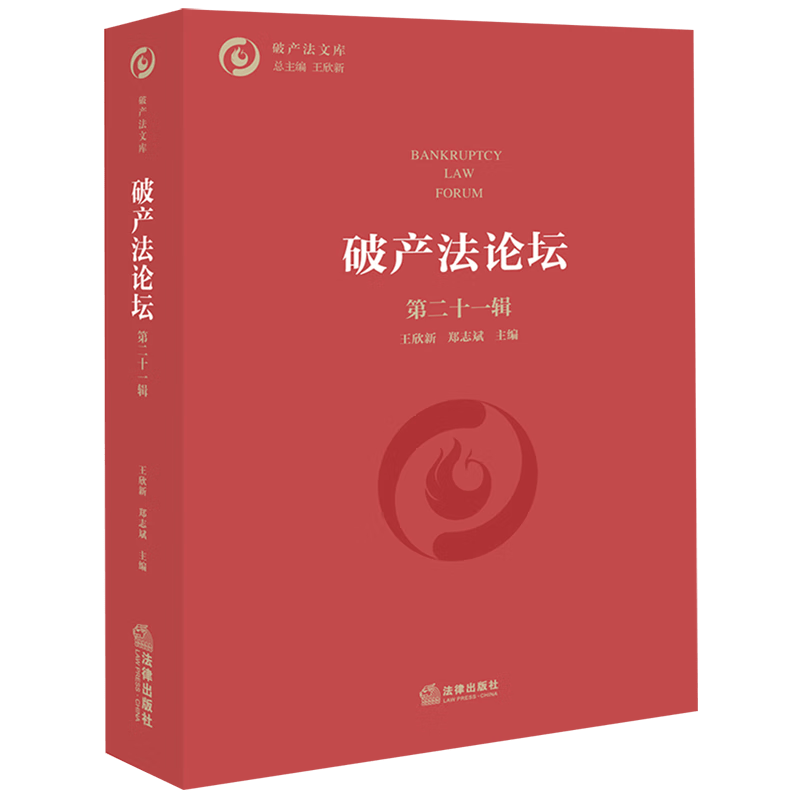 破产法论坛(第21辑)/破产法文库