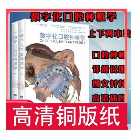 数字化口腔种植学 上下卷 铜版纸