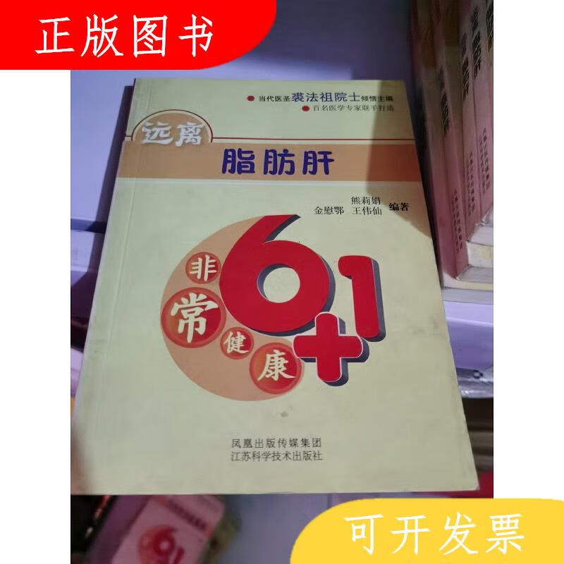 江苏科学技术出版社熊莉娟远离脂肪肝9787534556982