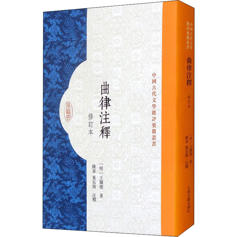 曲律注释 修订本 [明]王骥德  书籍