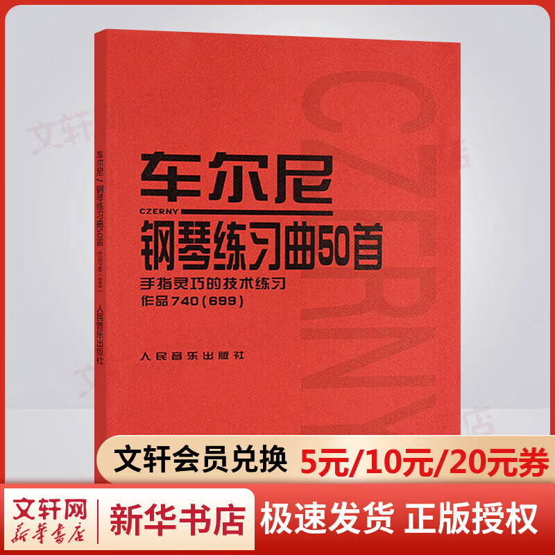 【人音红皮书】车尔尼钢琴练习曲50首 手指灵巧的技术练习 作品740（699）