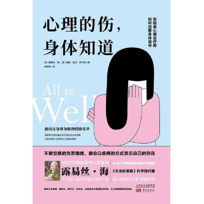 心理的伤,身体知道