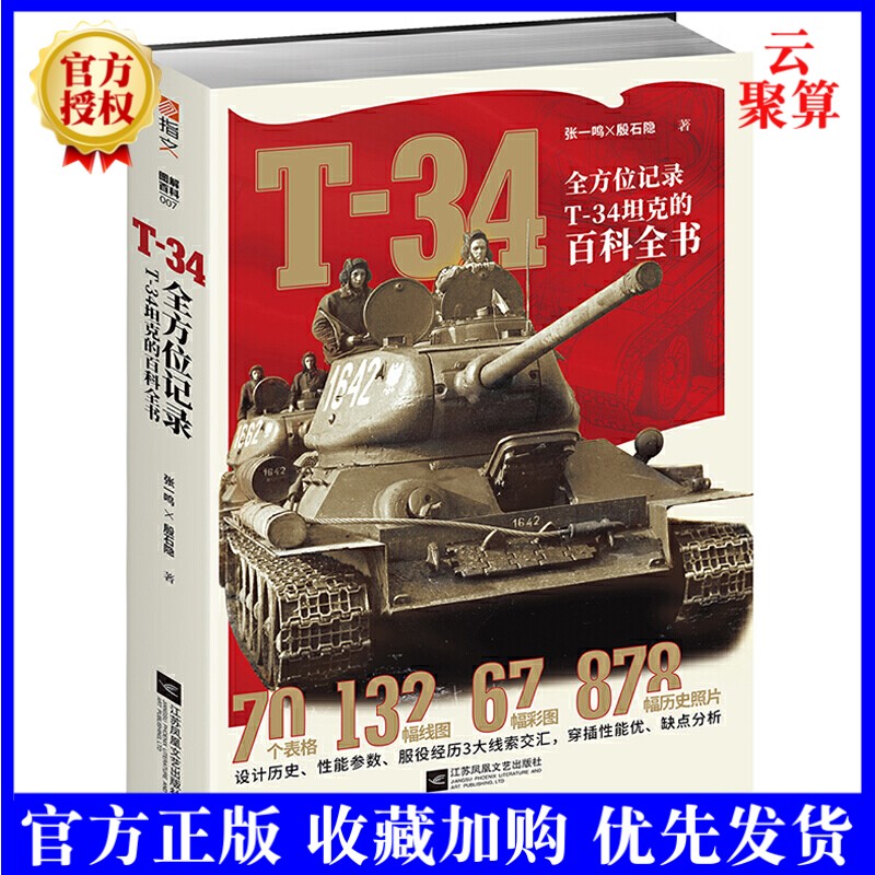 指文图书 讲述二战苏联钢铁洪流T-34坦克 T-34: 记录T-34坦克的百科全书 陆战 第二