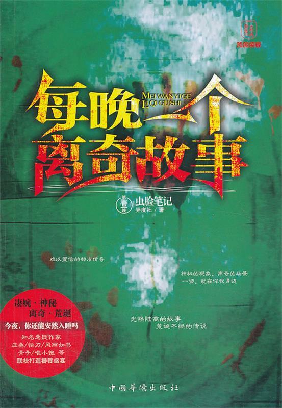 每晚一个离奇故事虫脸笔记 异度社【书】