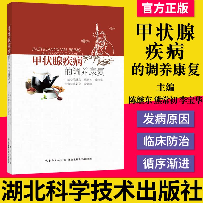甲状腺疾病的调养康复 陈继东 熊常初 李宝华 编9787570602438 养生书籍 湖北科学技术出版