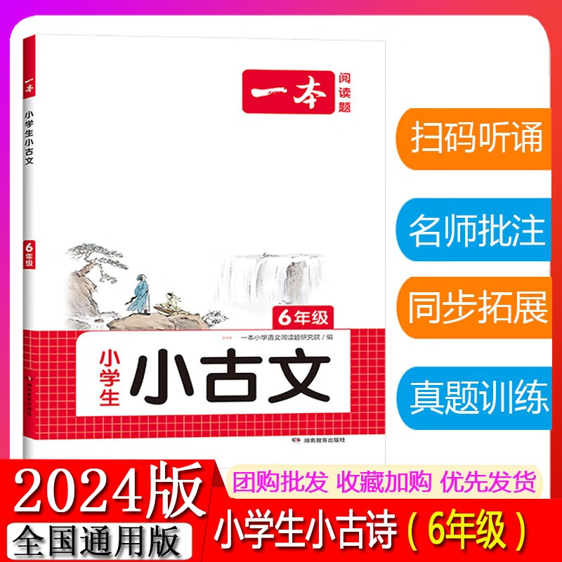 新版一本小学生语文古诗文六年级小古文阅读100篇阅读训练国学经典古诗文小学生必背古诗词大全人教版 一本小学生小古诗6年级