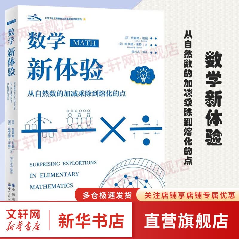 数学新体验 从自然数的加减乘除到熔化的点 詹姆斯·坦顿 数学科普书 图书