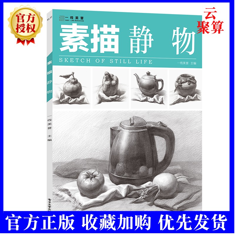 2022新书 素描 静物 成辉 中国美术学院 电子工业出版社绘画艺术专业书籍 美术院校相关专业的适用性辅助教材 临摹范本
