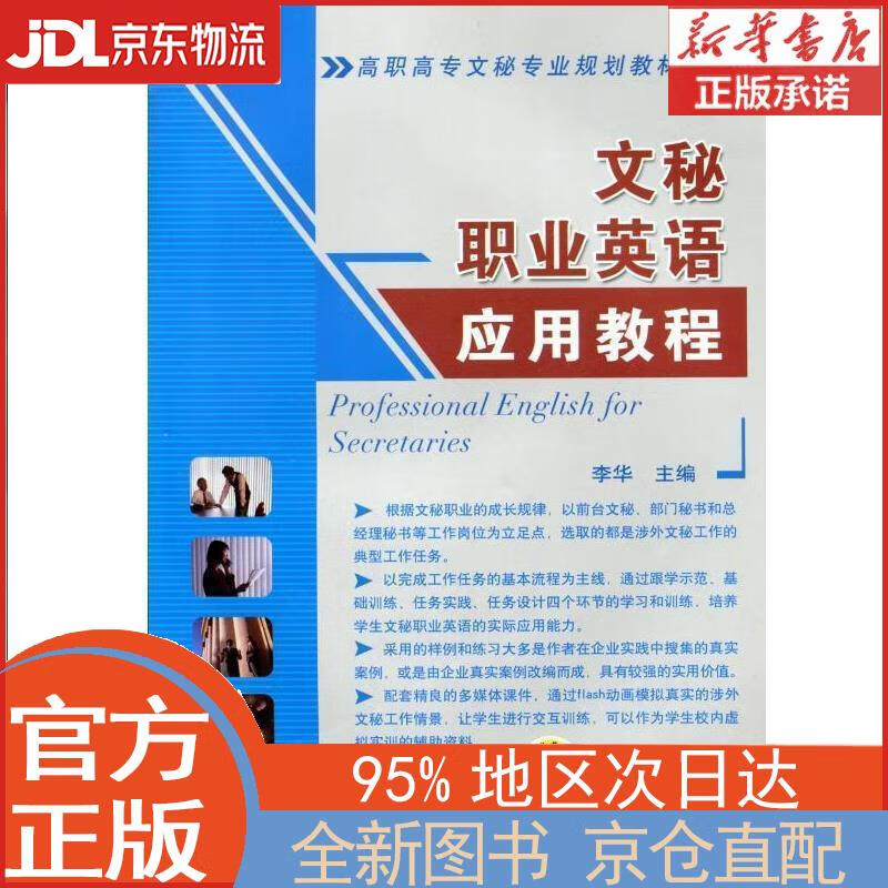 【全新畅销书籍】文秘职业英语应用教程 李华 机械工业出版社