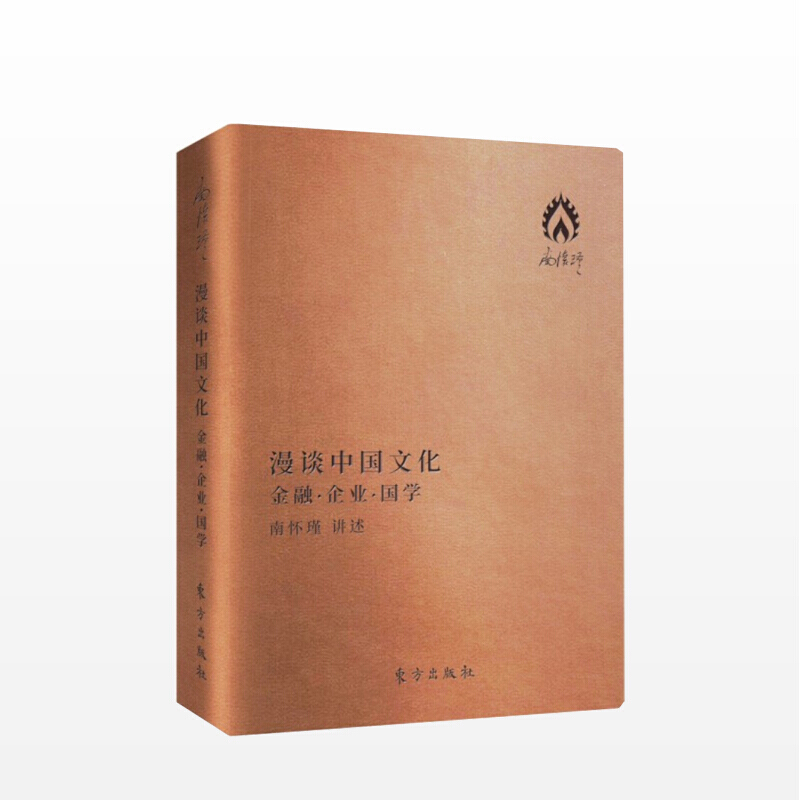 漫谈中国文化金融 企业 国学口袋版南怀瑾 经济 文化类