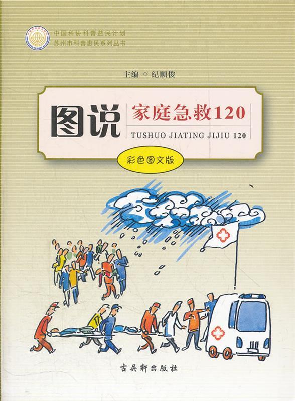 图说家庭急救120