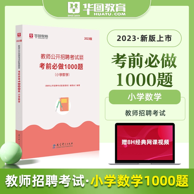 教师编小学数学套卷】华图2023教师招聘考试专用教材数学学科专业知识历年真题预测模拟试卷北京上海山东浙江苏安徽吉林福建广东广西天津河北山西甘肃湖北湖南河南四川重庆云南贵州宁夏陕西辽宁黑龙江西省编制试题