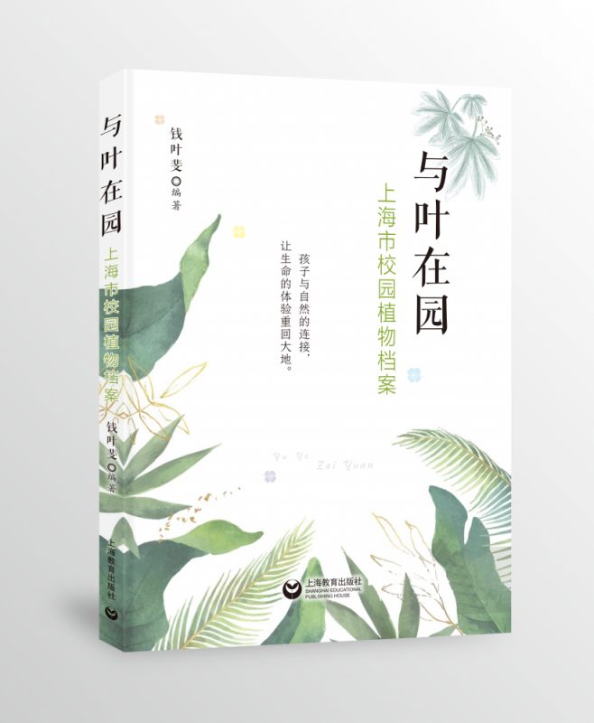 与叶在园——上海市校园植物档案